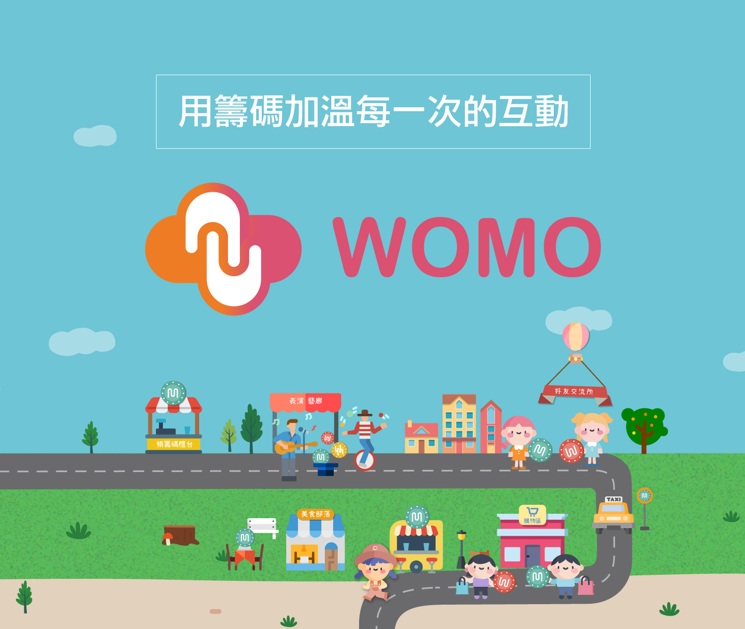 WOMO快來領取您的社群籌碼
